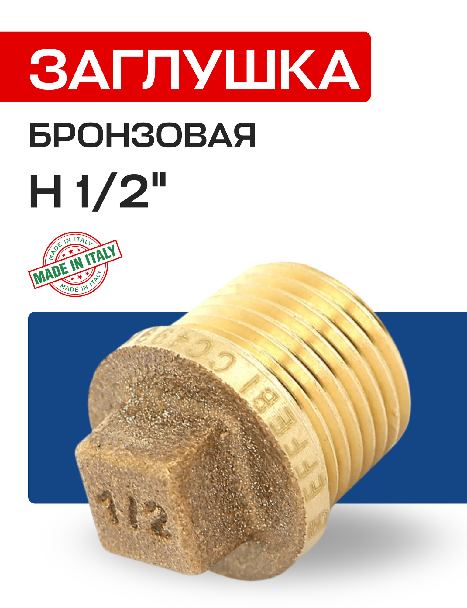 Заглушка H 1/2" бронза EFFEBI