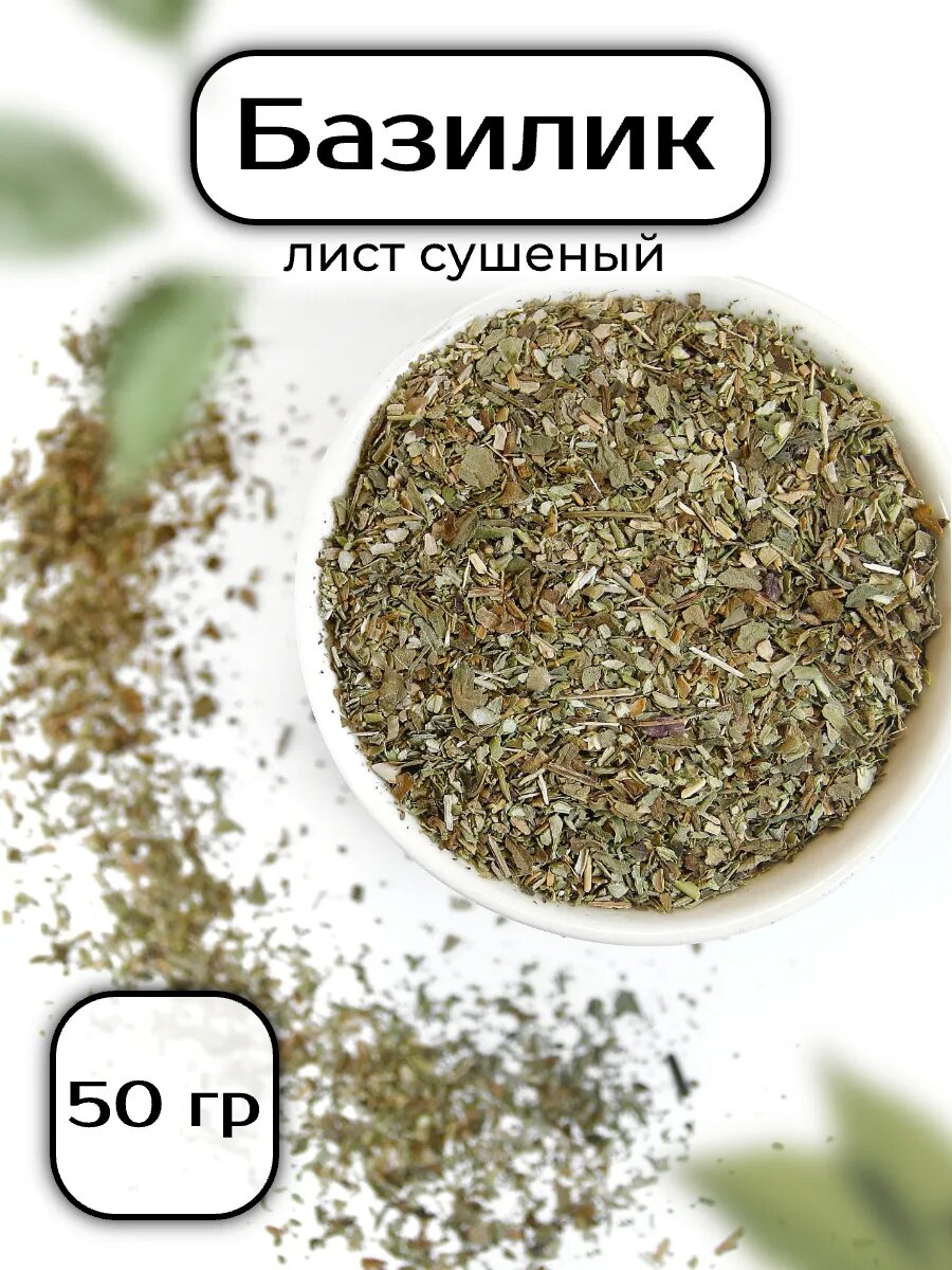 Базилик (Реган) 50 гр - лист сушеный, резаный, травяной чай