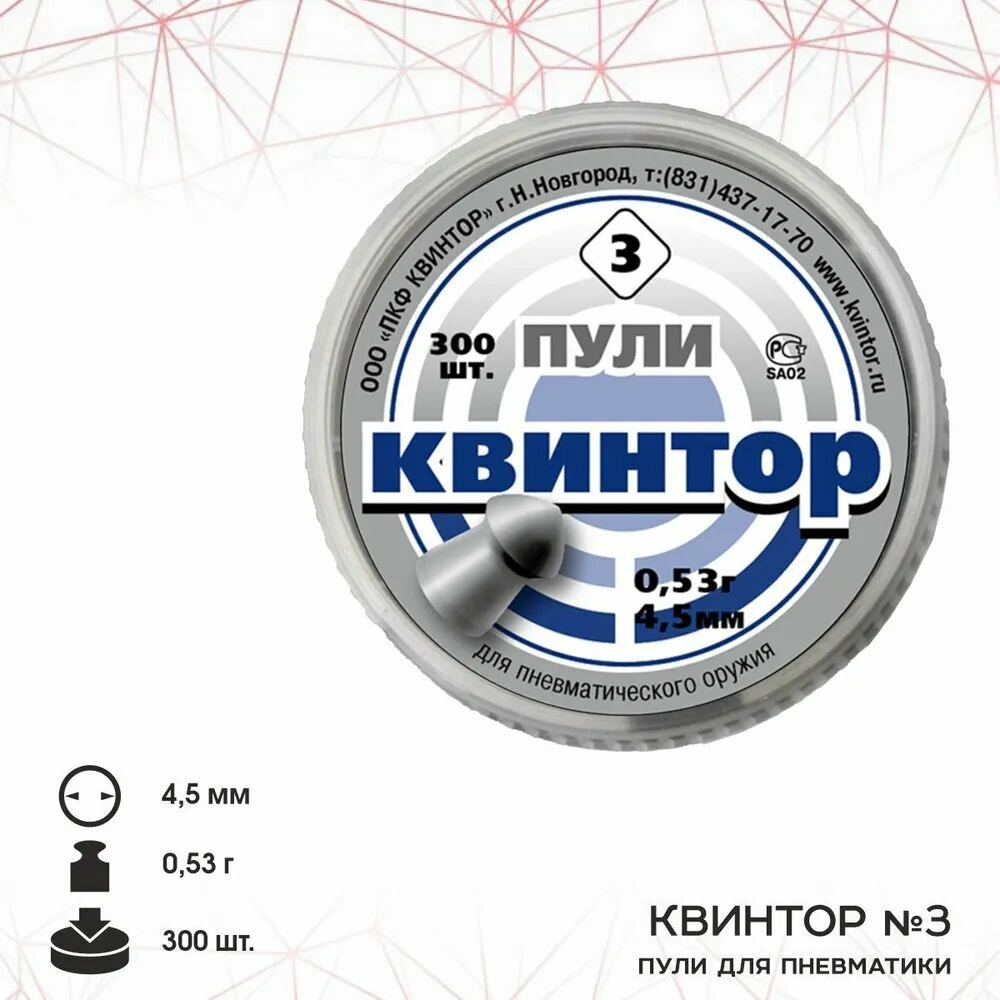 Пули Квинтор №3 оживальные 4,5 мм, 0,53 г (300 штук)