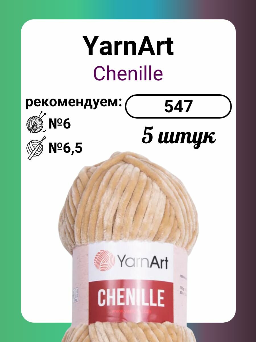 Пряжа YarnArt Chenille бежевый (547), 100 г, 90 м, 5 штук