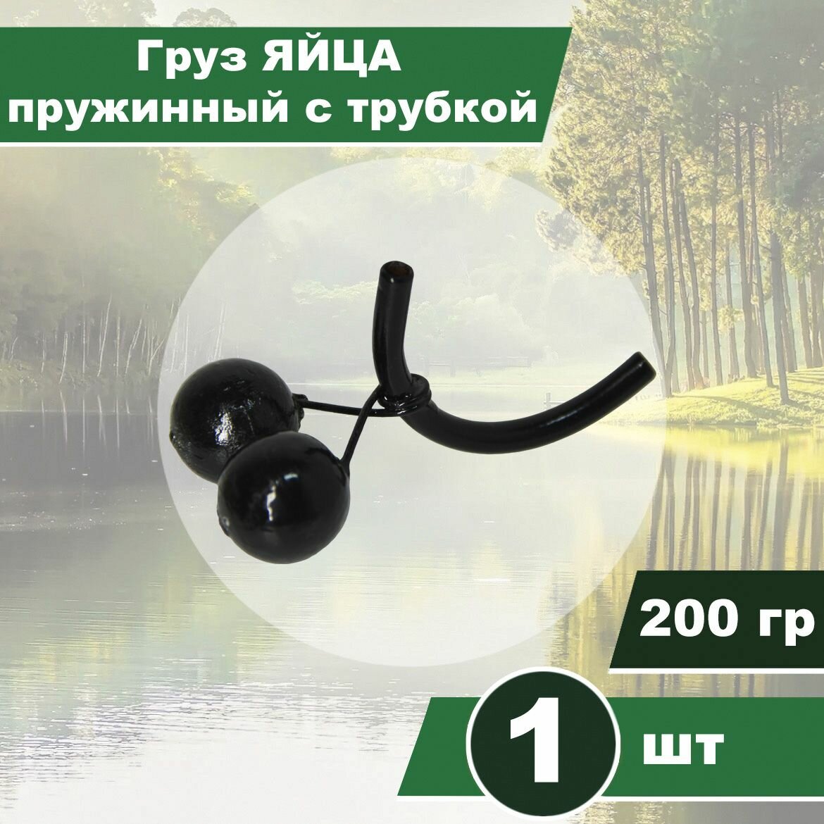 Груз яйца пружинное с трубкой 200гр, порошковая окраска, 1шт