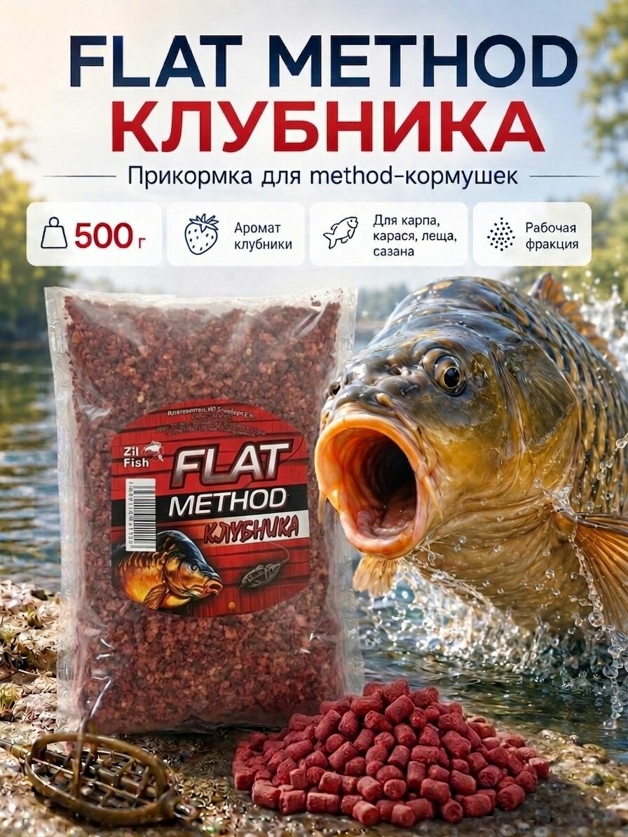 Прикормка рыболовная Zil Fish Flat Method, Клубника, 500 г - для карпа, карася, леща и сазана