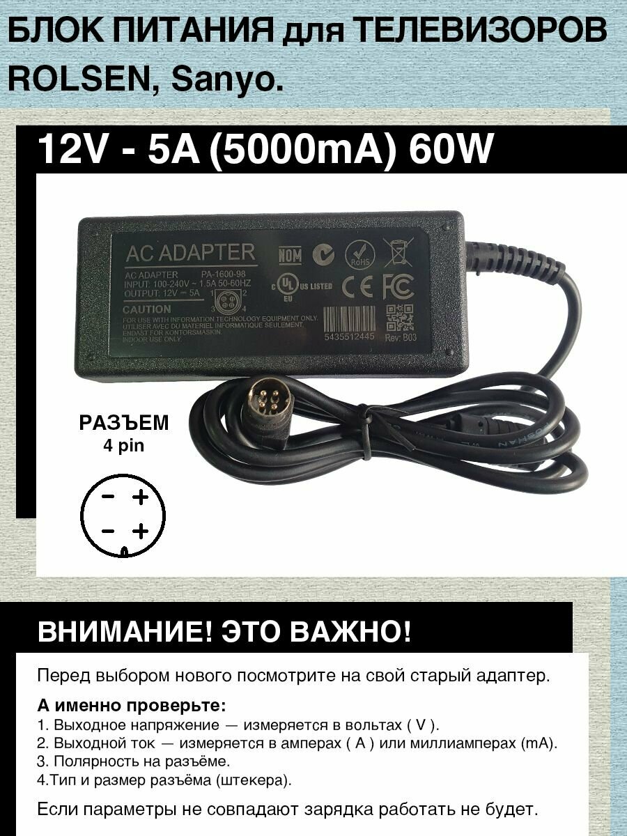 Блок питания для телевизоров Rolsen, Sanyo, POS терминалов. 12V - 5A, 60W, 4-pin