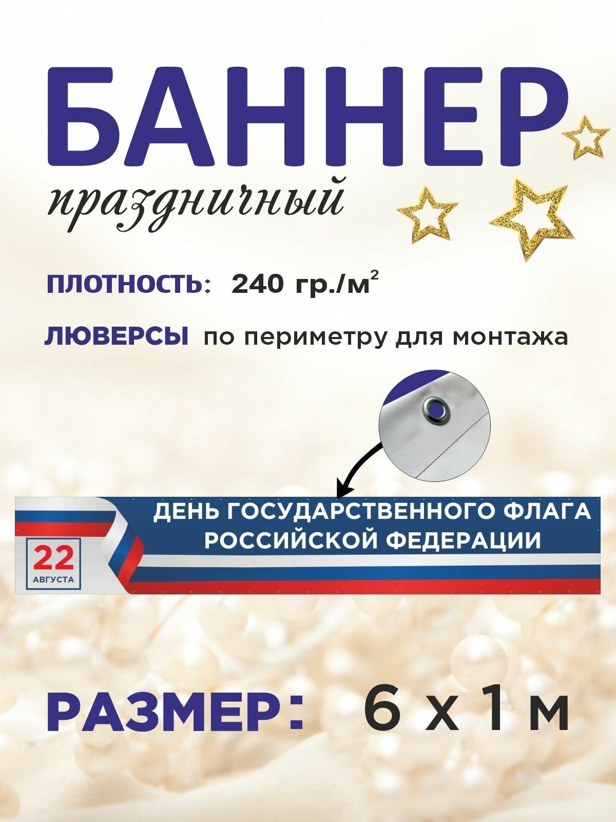 Баннер "День государственного флага РФ" 22 августа для оформления и фотозоны 6 х 1 м