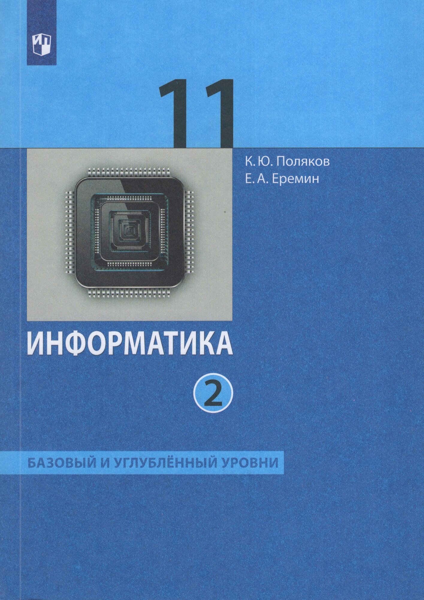 Информатика. 11 класс. Базовый и углубленный уровни. Учебник. Часть 2, 2026, автор Поляков К. Ю.