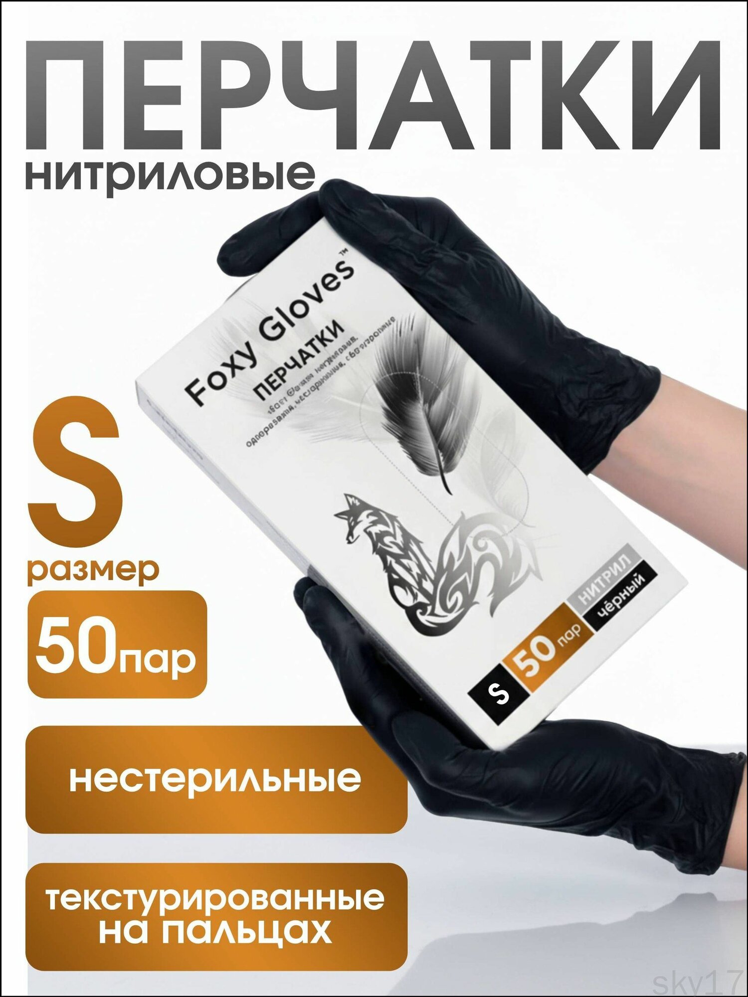 Перчатки одноразовые нитриловые S, черные, 50 пар 100 шт, FOXY-GLOVES, 100% нитрил