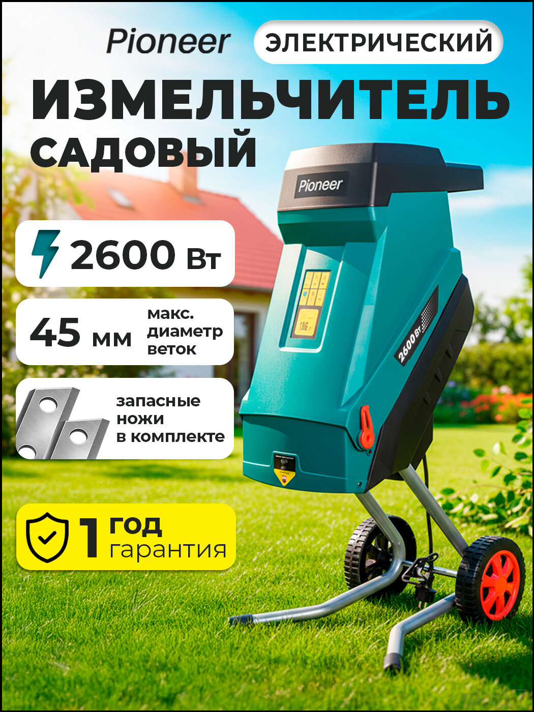 Измельчитель садовый для веток электрический Pioneer ESH-2600-01, травосборник 45 л, защита двигателя от перегрузки, 2600 Вт