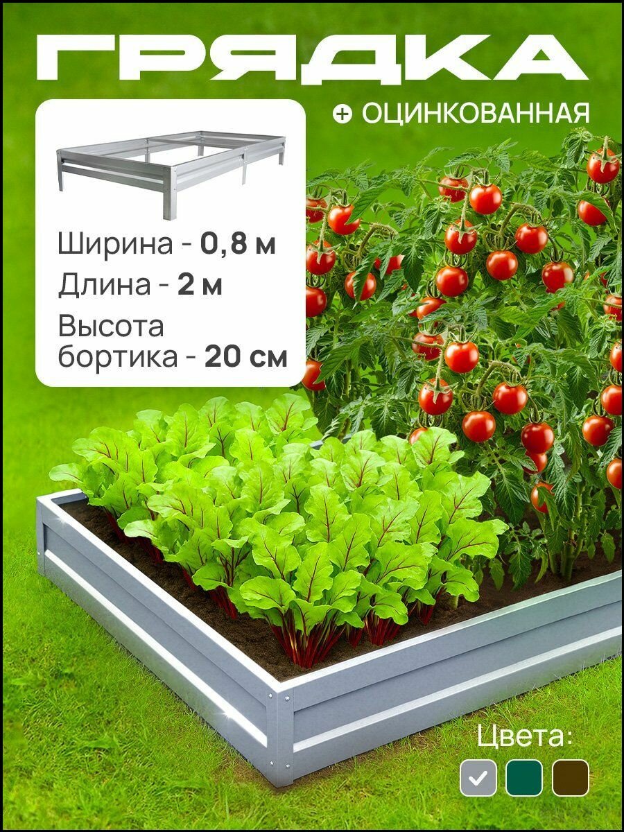 Грядка оцинкованная 0,8х2,0 м, высота 20 см, Цвет: Серебристый