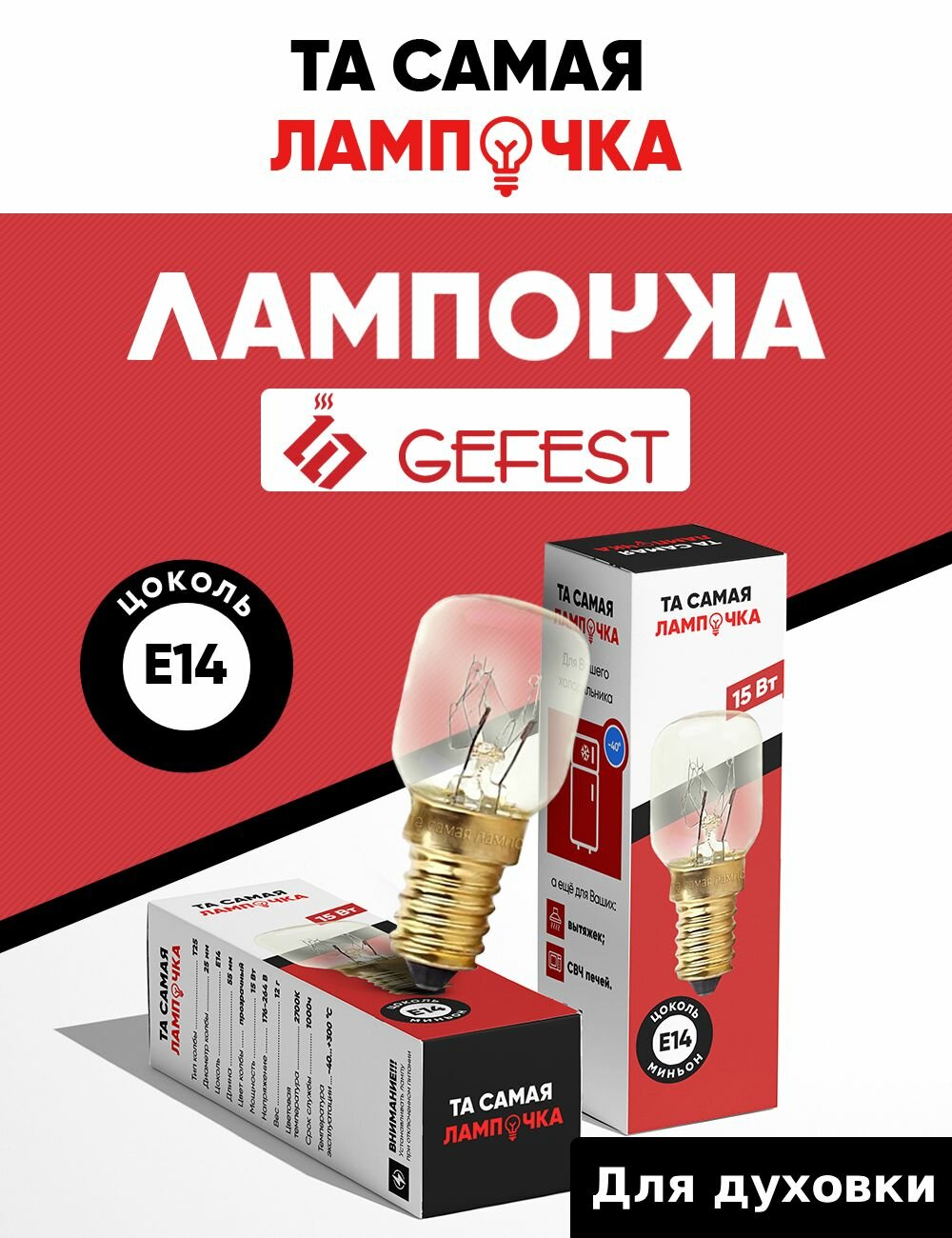 Лампочка для духовки GEFEST термостойкая 300 градусов / самостоятельно заменить снять поменять в плите ГЕФЕСТ / код yr-eRe/e-.279-10036