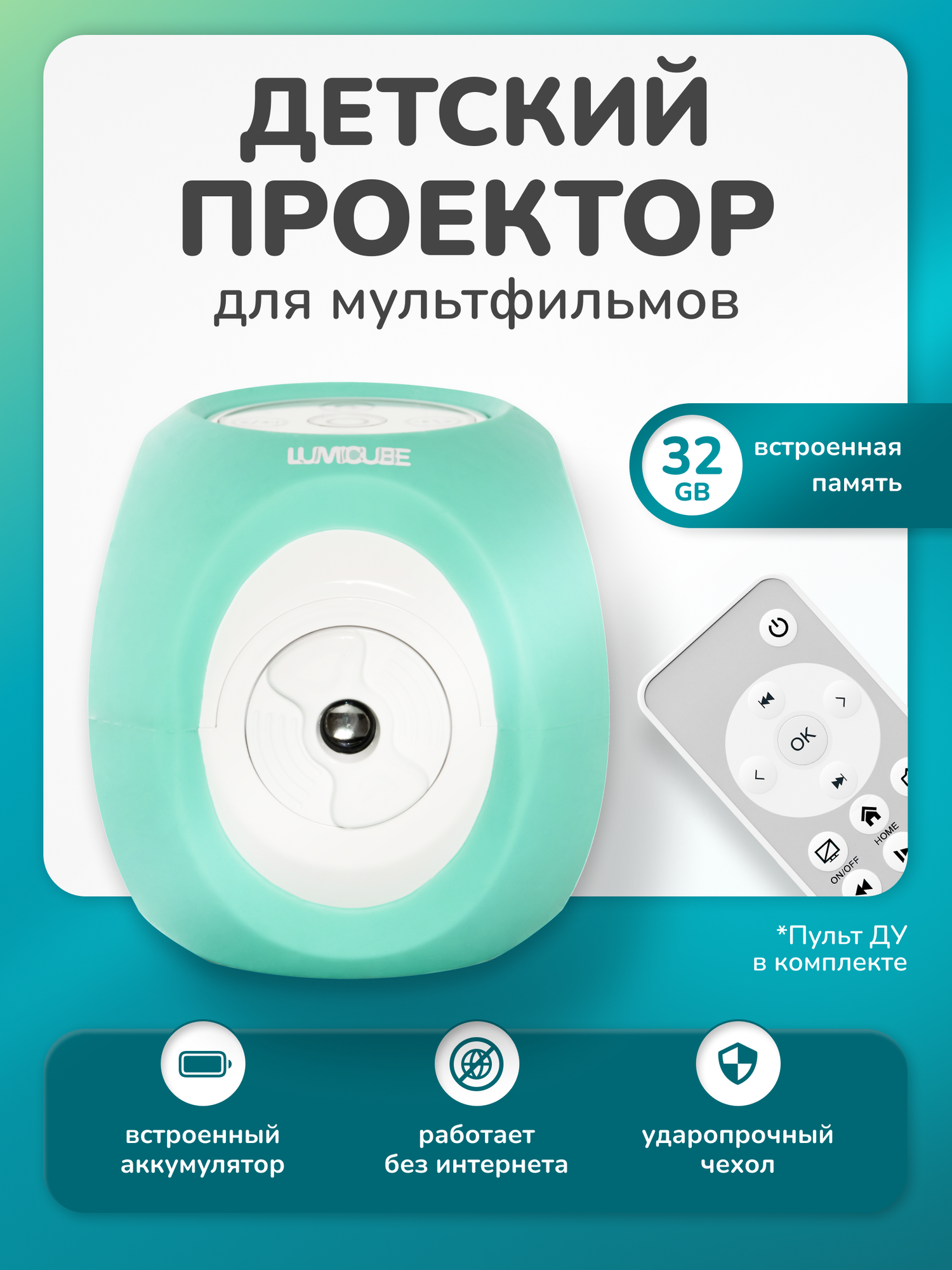 Детский портативный мини-проектор / Мини-кинотеатр с динамиком для мультиков LUMICUBE, ментоловый