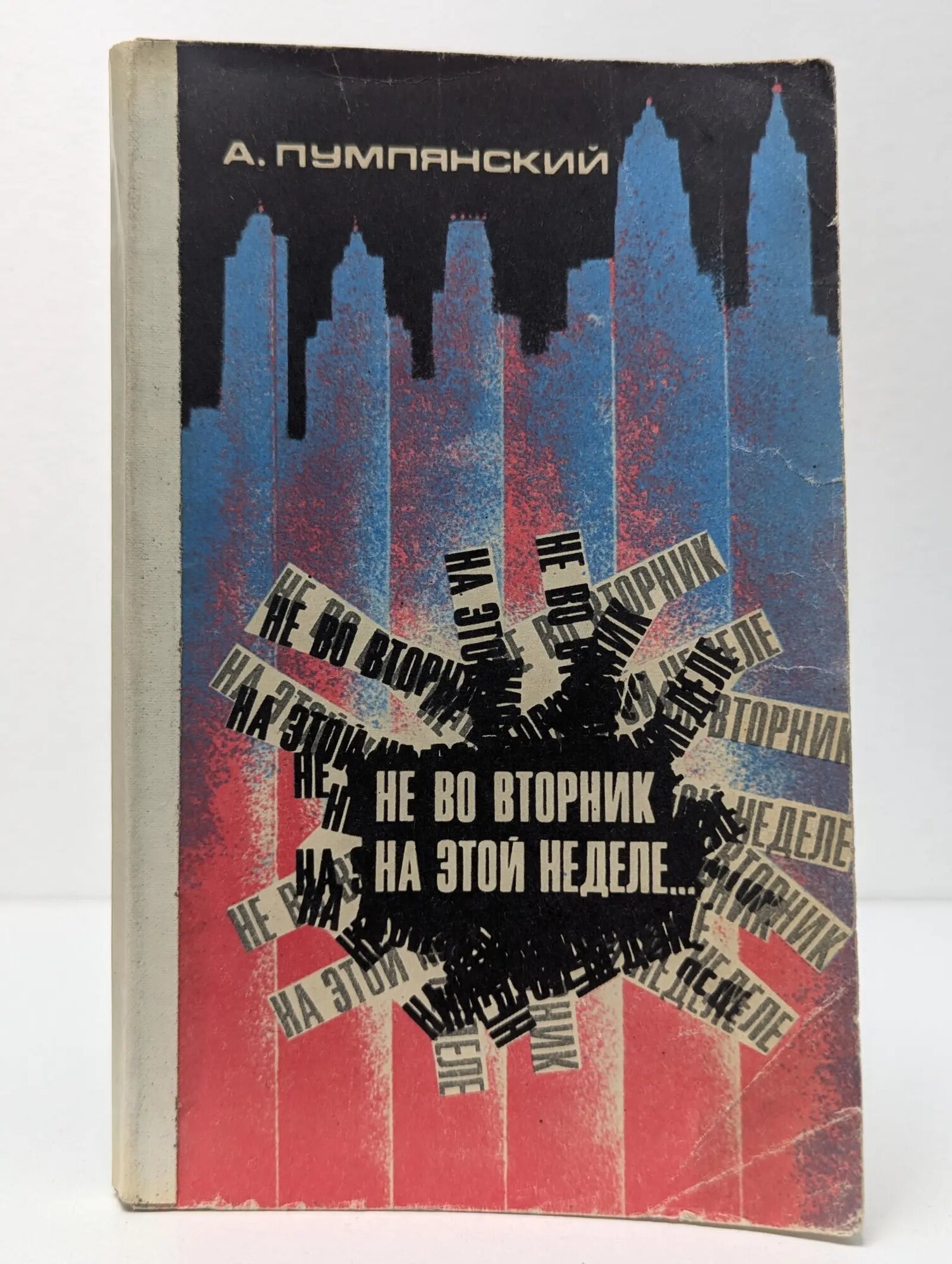 Не во вторник на этой неделе Пумпянский Александр Борисович 1975