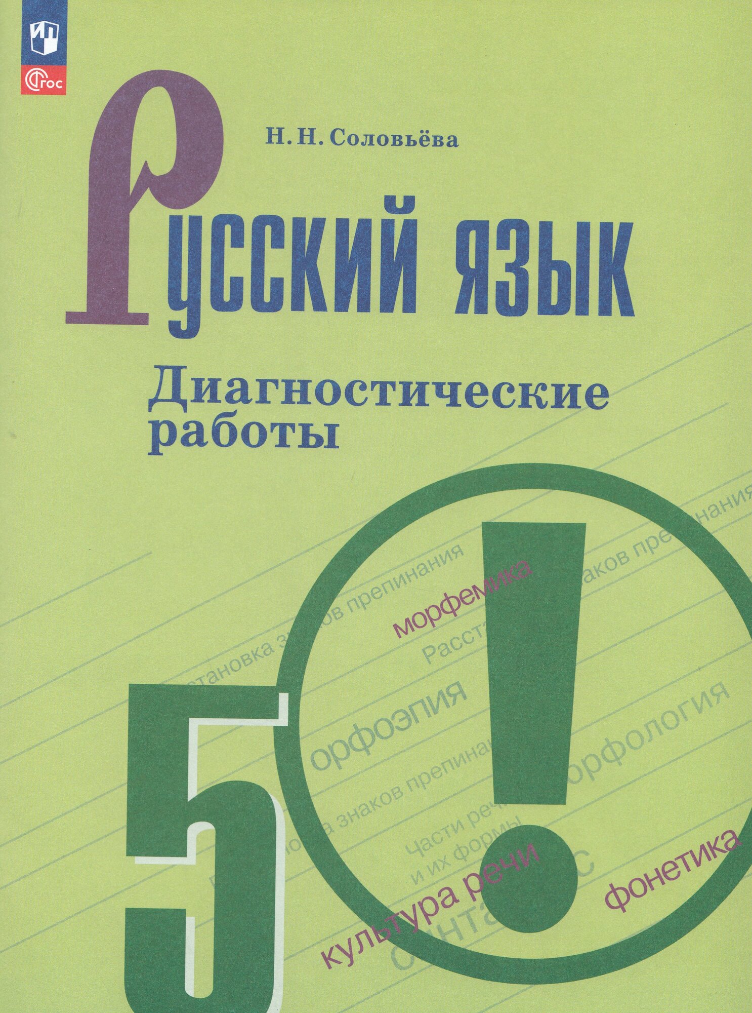 Русский язык. 5 класс. Диагностические работы, 2024, Соловьева Н. Н.