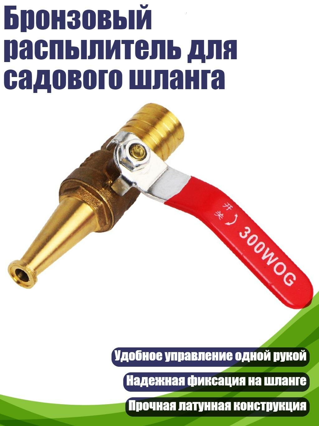 Бронзовый распылитель для садового шланга