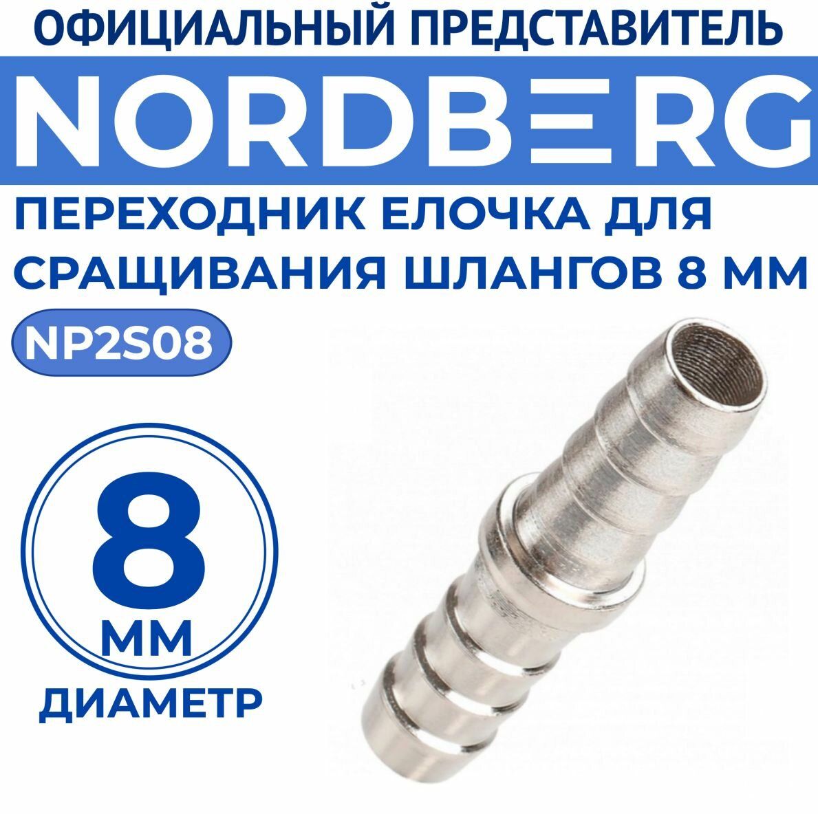 Переходник елочка 8 мм, для сращивания шлангов NORDBERG NP2S08