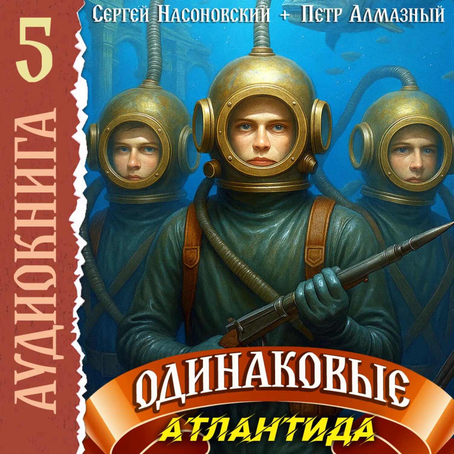 Одинаковые. Том 5. Атлантида [Аудиокнига]