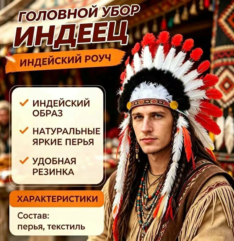 Повязка Индейца на голову с перьями