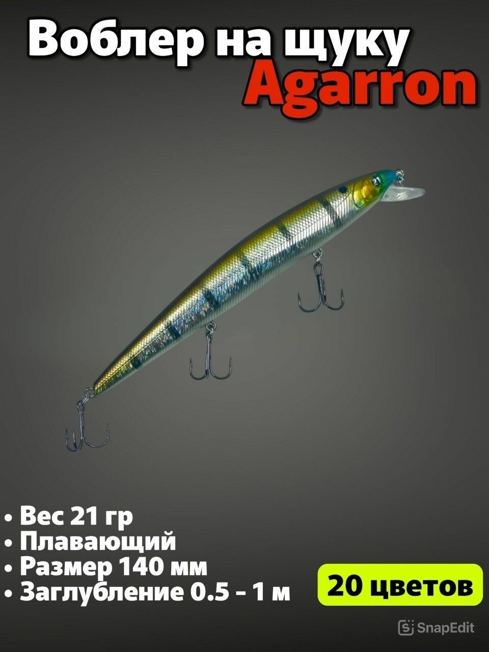 Воблер Миноу Agarron 140 SR / 21гр / 0.5-1м на щуку