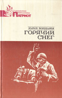Горячий снег