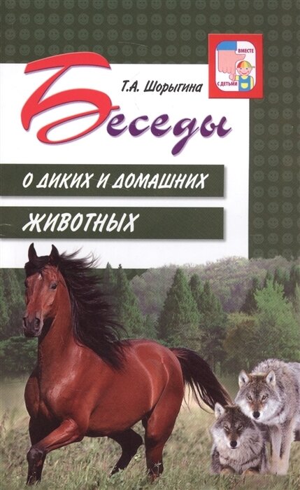 Шорыгина. Беседы о диких и домашних животных.