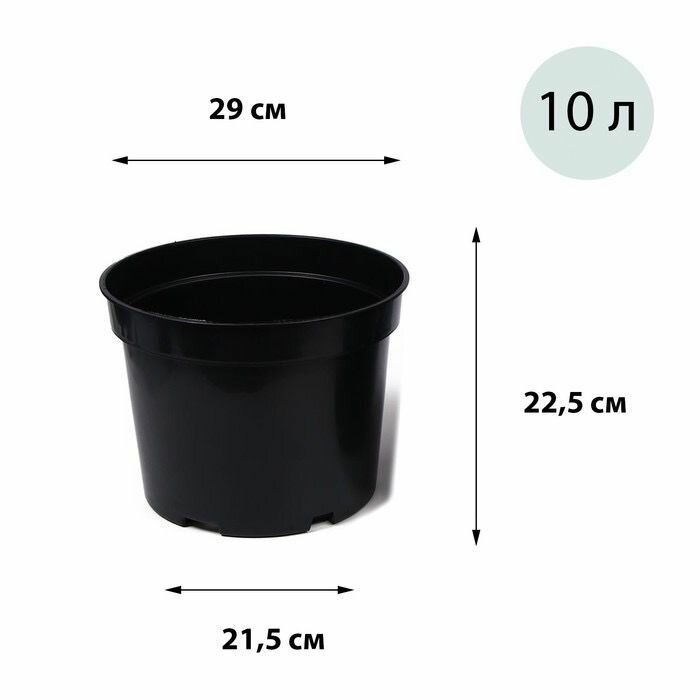 Горшок для рассады, 10 л, d 29 см, h 22,5 см, чёрный,