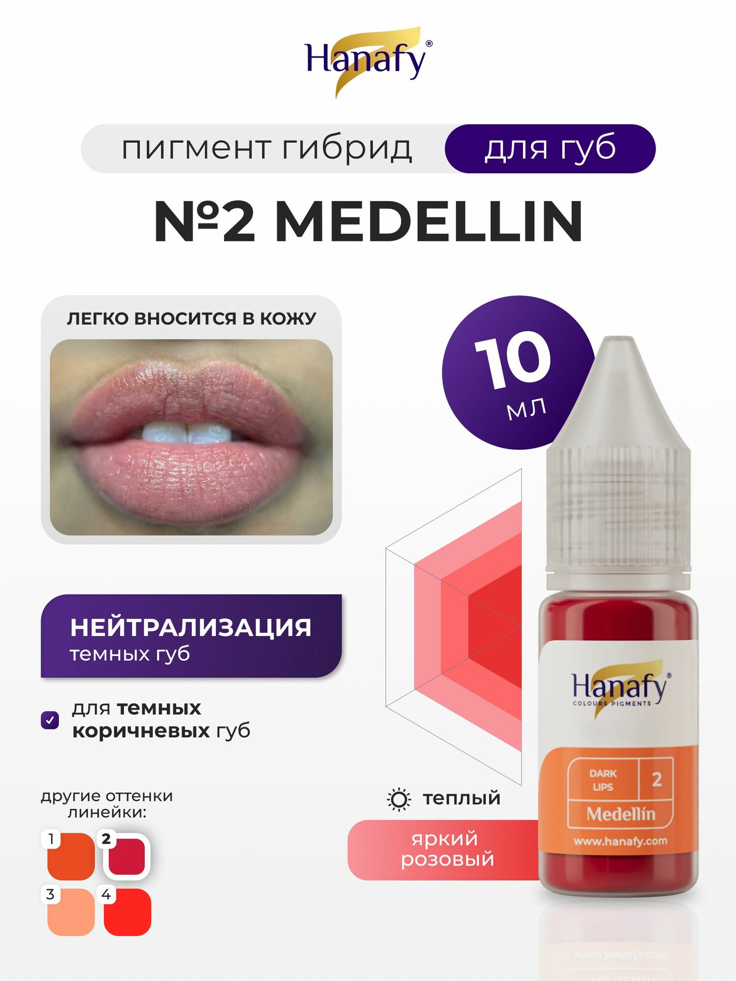 Пигмент для перманентного макияжа губ №2 Medellin, 10мл