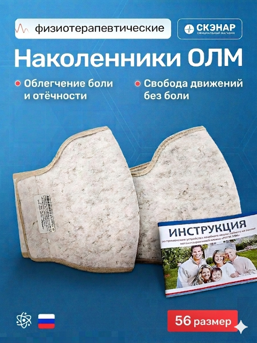 Физиотерапевтические "Наколенники" - Устройство Лечебное Многослойное на основе металлизированной пленки, РИТМ-улм, 56 размер