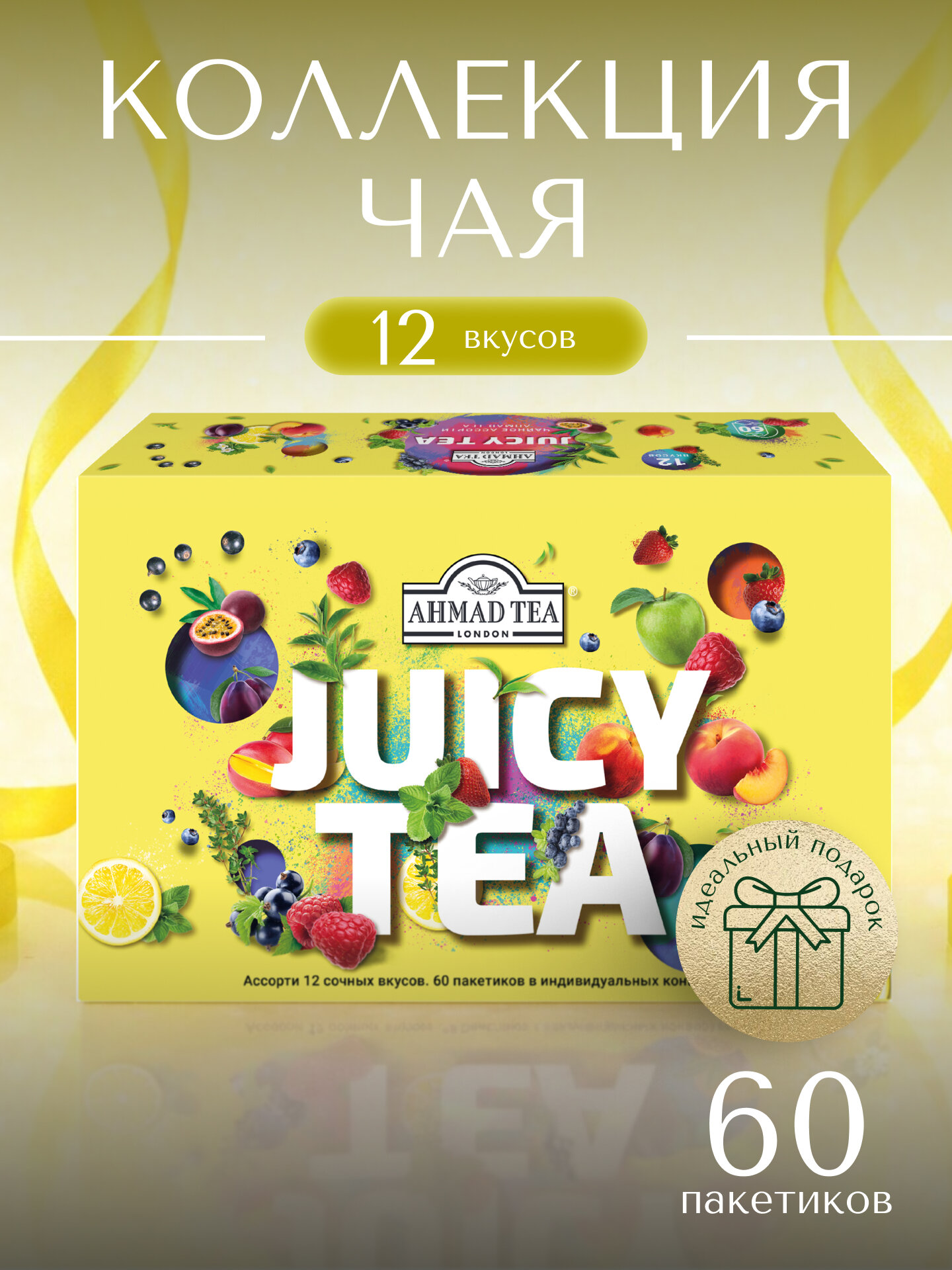 Чай Ahmad Tea Juicy Tea ассорти, подарочный набор в пакетиках, 60 пак.