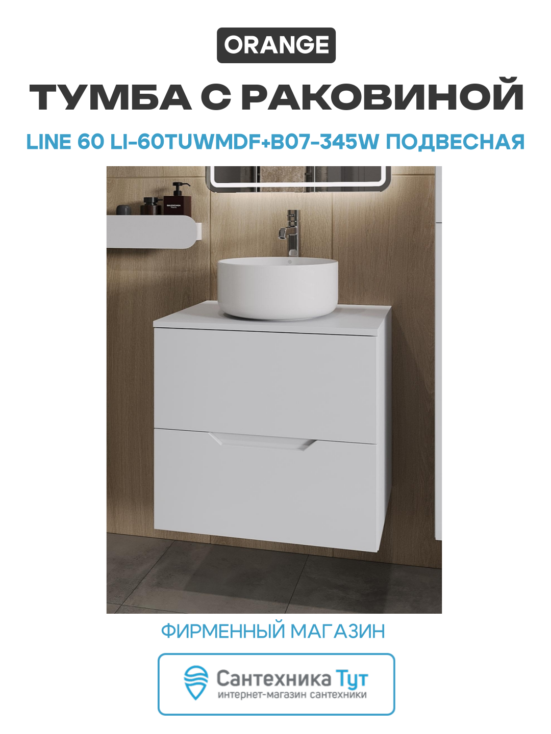 Тумба с раковиной Orange Line 60 Li-60TuwMDF B07-345W подвесная Белая матовая