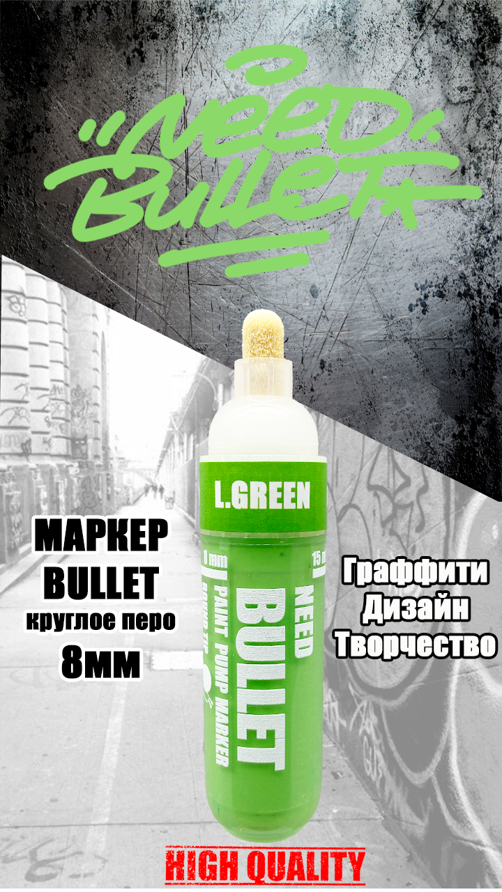 Маркер paint 8мм BULLET Салатовый, круглое перо (15мл) NEED