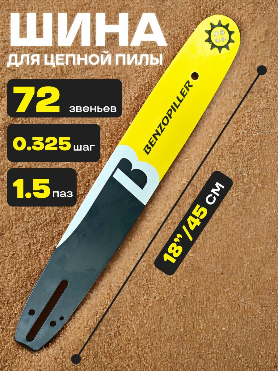 Шина для бензопилы (0.325-1.5-72зв)