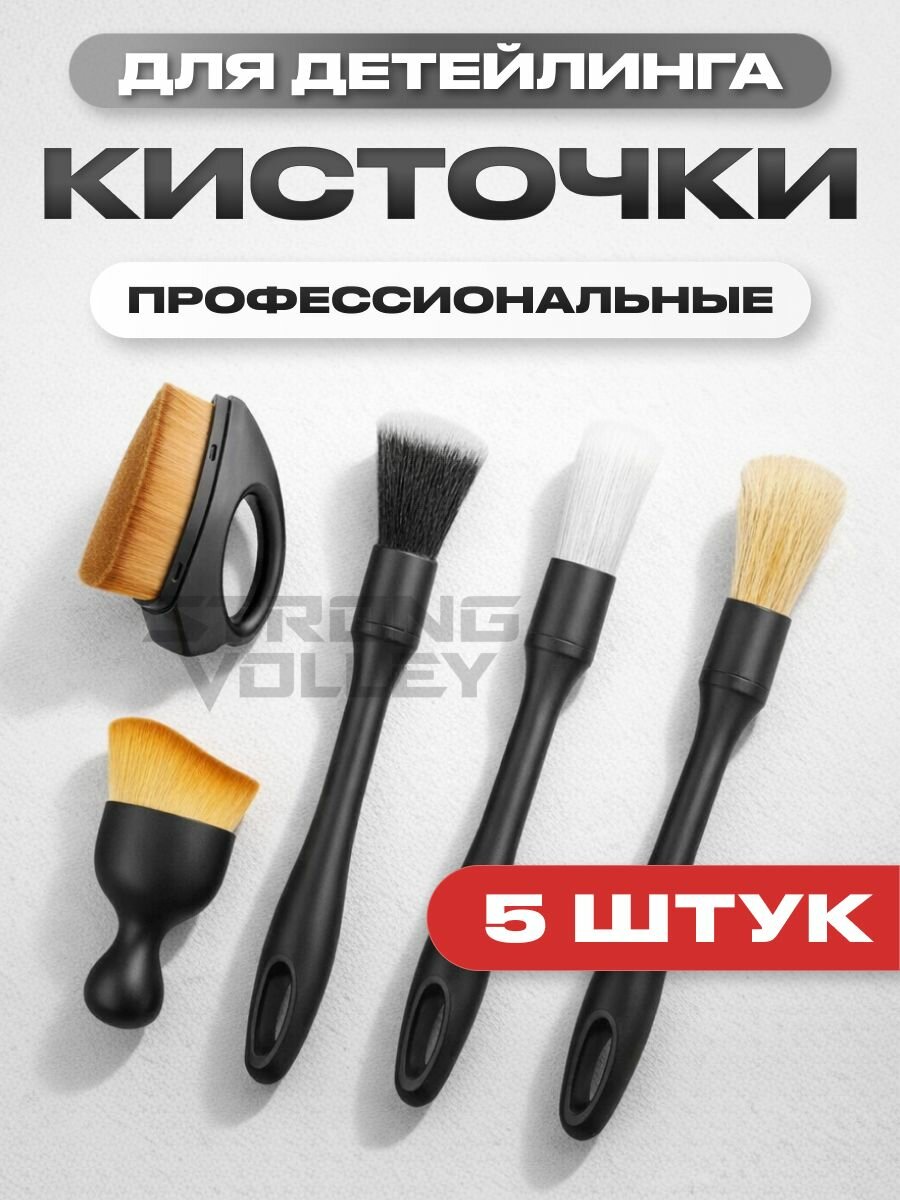 Кисть для детейлинга авто, 5 шт / Кисточка для детейлинга