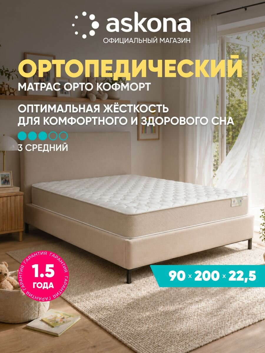Матрас Askona / Аскона 90x200 Орто Комфорт Ортопедический / Анатомический