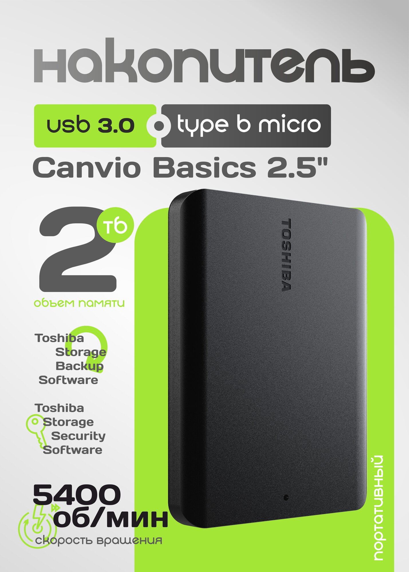 Toshiba Canvio Basics / HDD 2.5", 2 Tb, USB 3.0 Type-B Micro, черный/