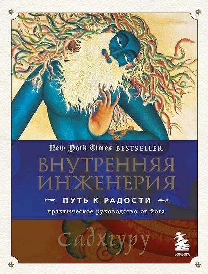 Садхгуру: Внутренняя инженерия. Путь к радости. Практическое руководство от йога
