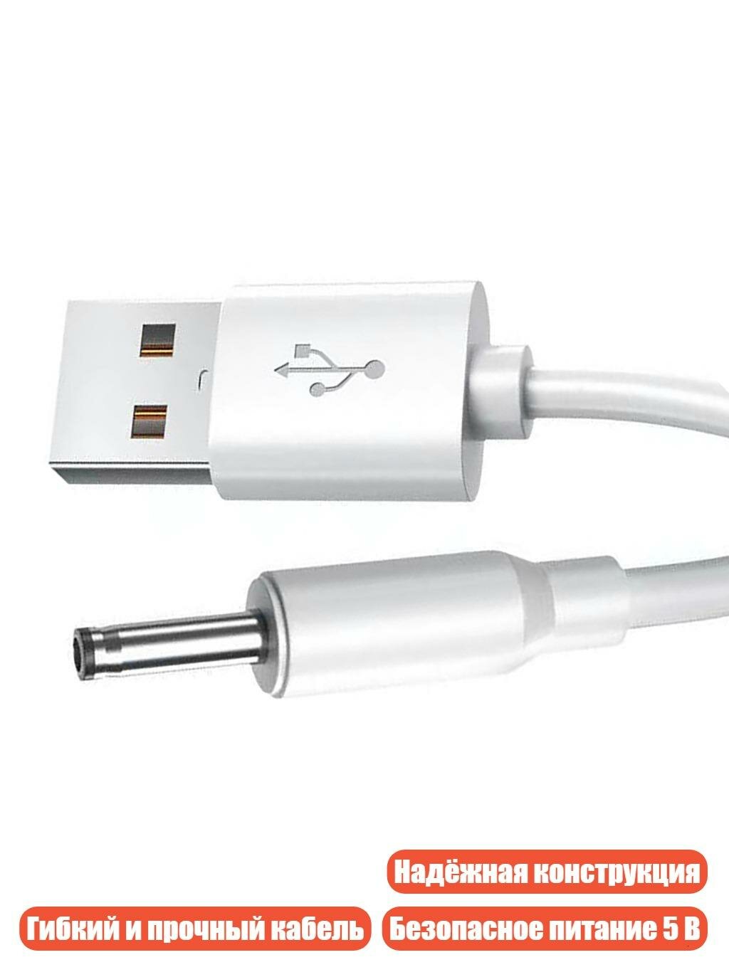 Зарядный кабель USB–DC 3,5 мм для очищающей щётки, 1.5m
