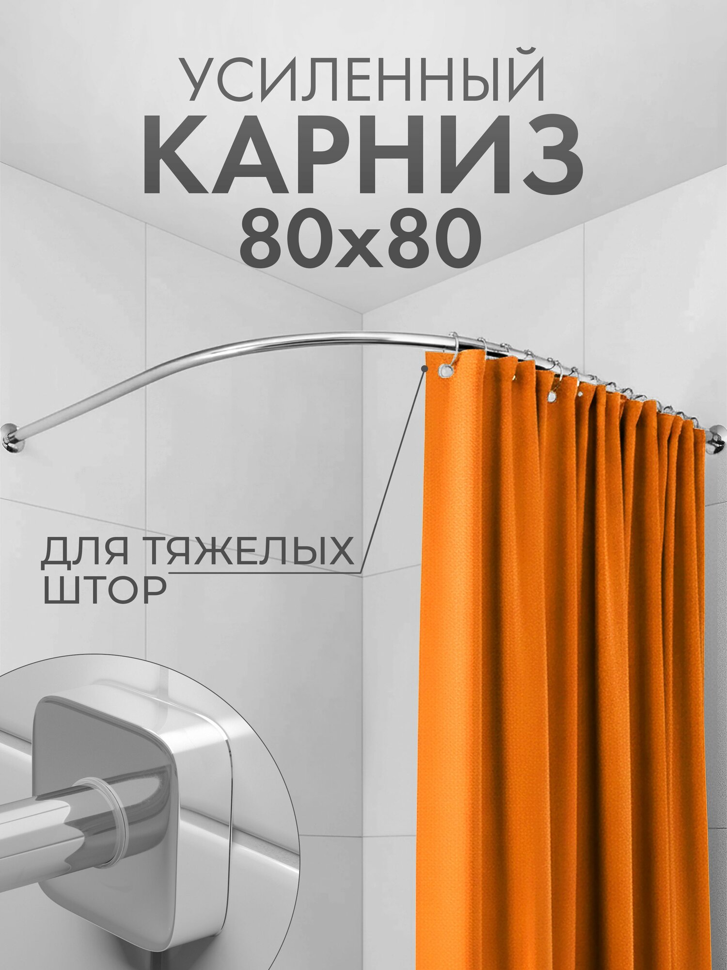 Карниз для Душа Угловой 80х80 см, Полукруглый, Труба 25 мм, Отражатели SLIM, Хром, MrKARNIZ, Усиленный