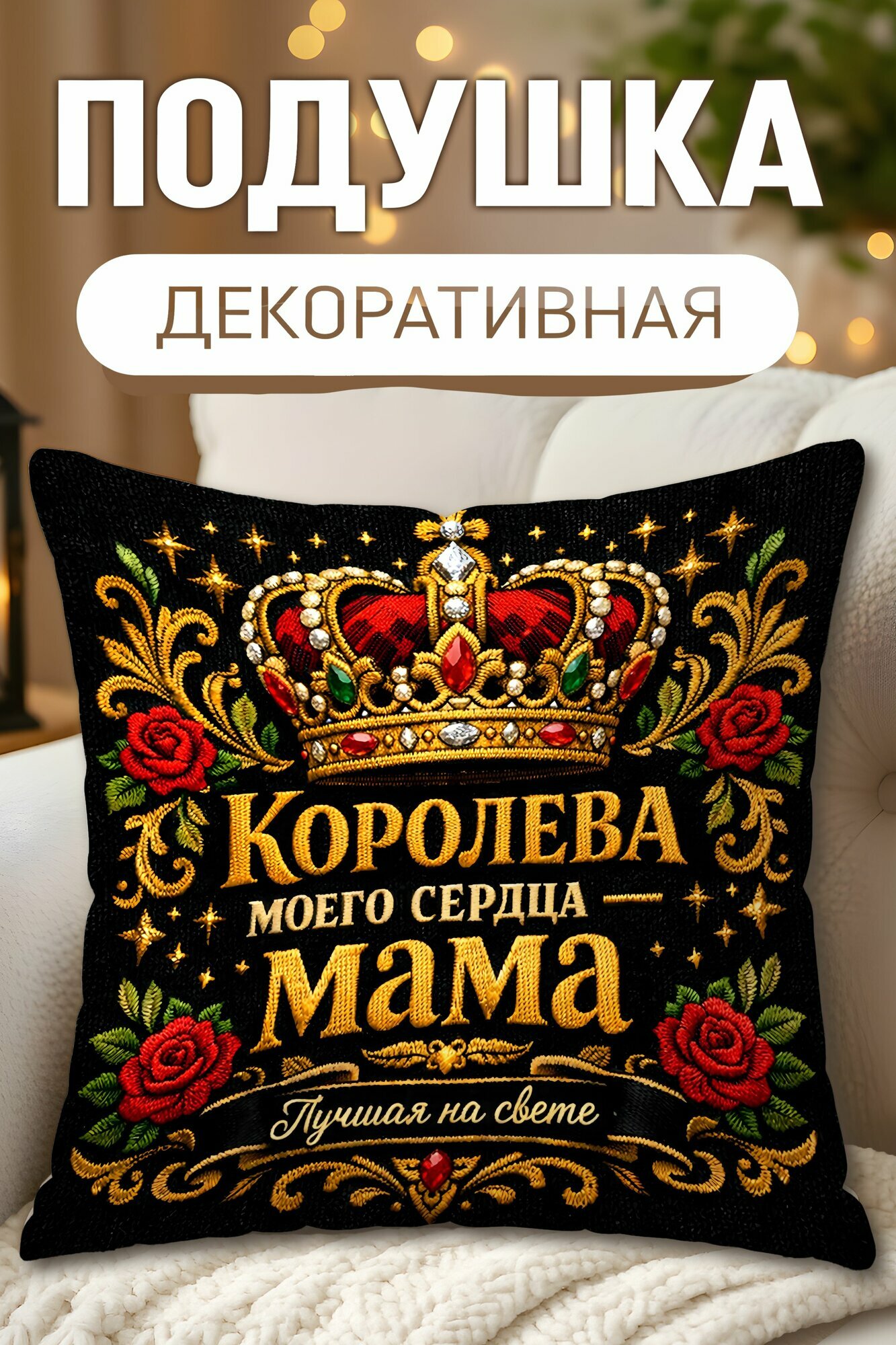 Подушка декоративная Мама коровела моего сердца