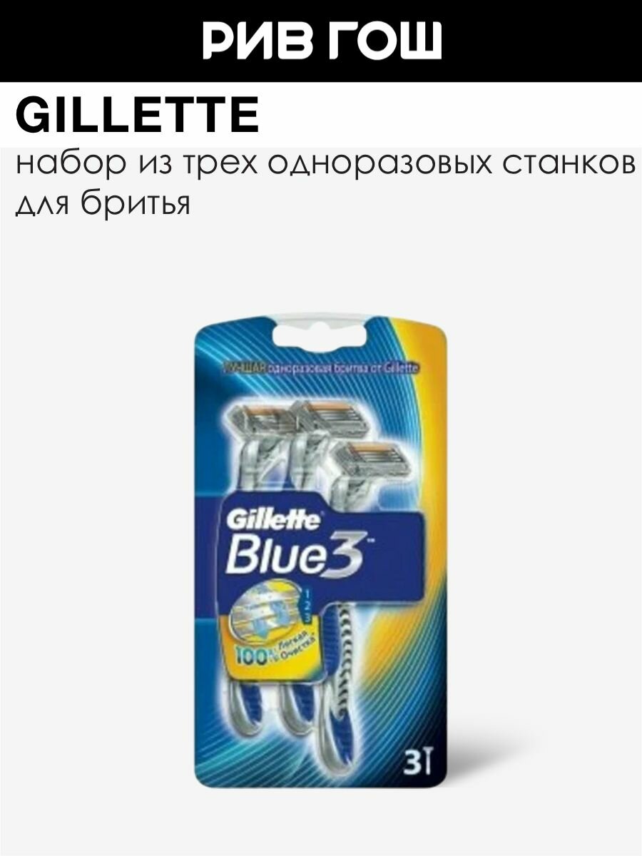 GILLETTE Blue 3 Comfort Бритвы одноразовые, 3шт
