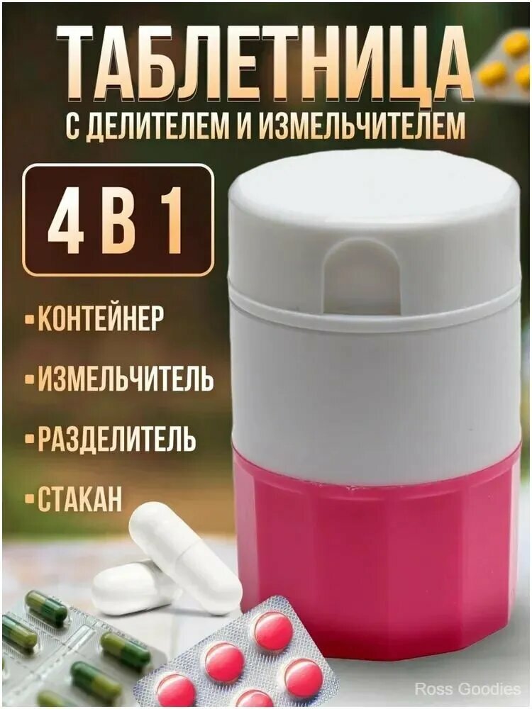 Таблеткорезатель Фармацевтическая Мельница, пластиковый, с контейнером, 10 таблеток, белый/розовый