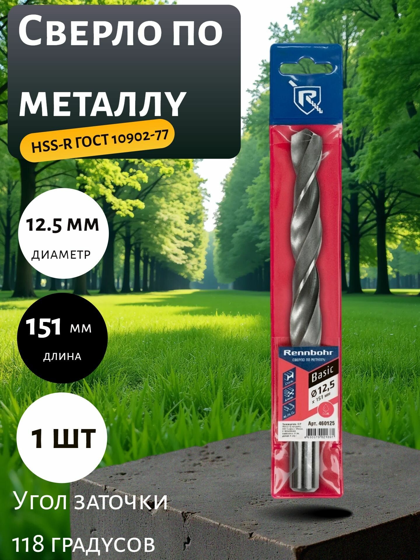 Сверло по металлу RENNBOHR 12.5x151 мм, HSS-R, 1 шт 460125