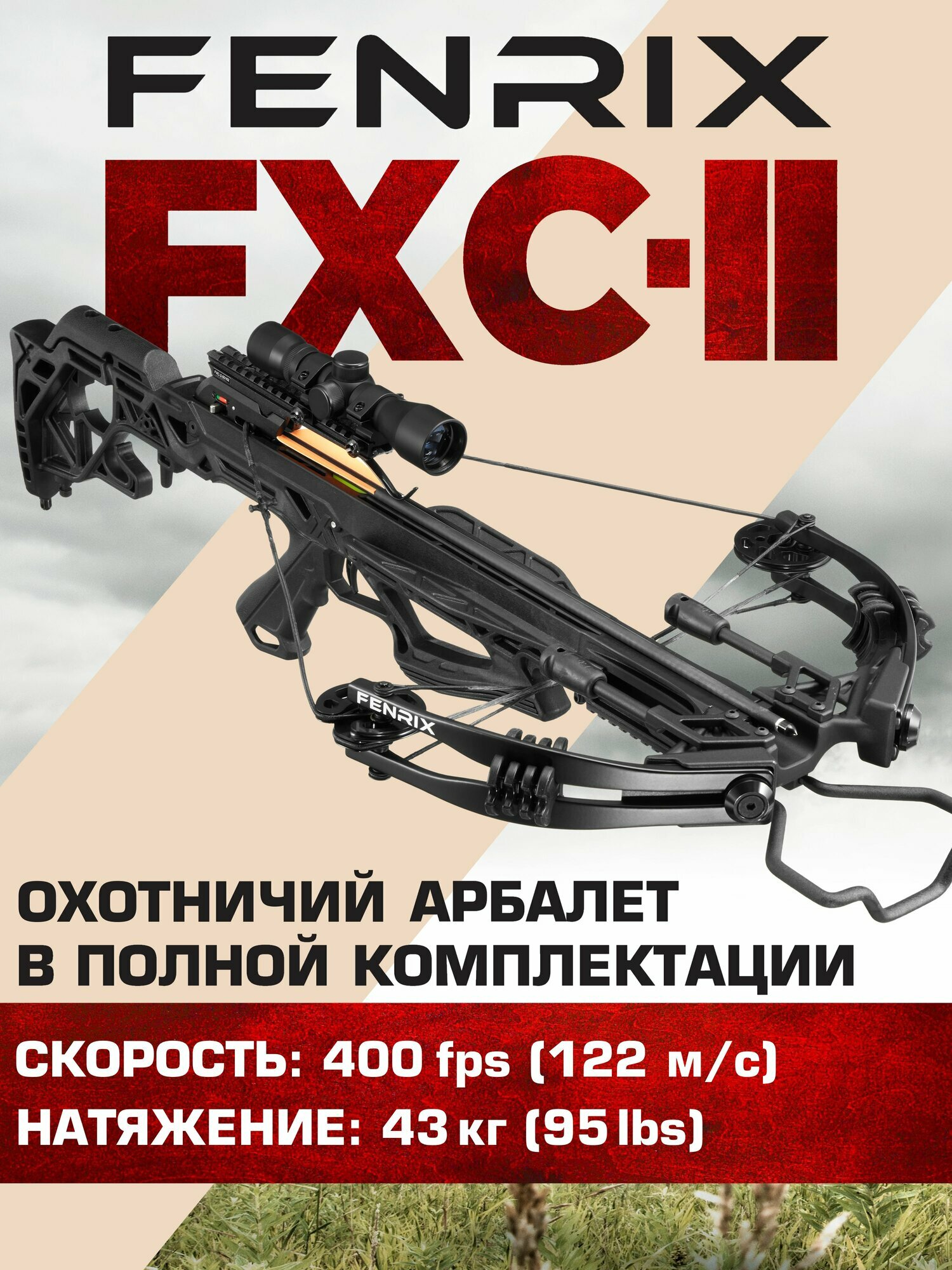 Арбалет блочный Fenrix FXC-2 черный (с комплектацией)