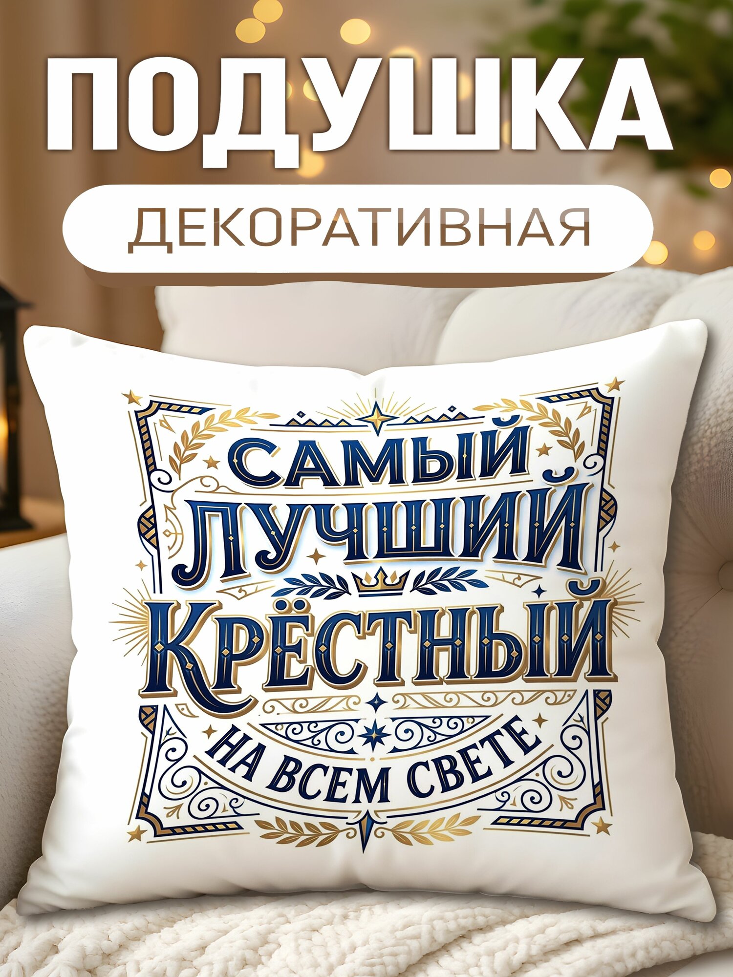 Подушка декоративная с принтом Самый лучший крёстный на всём свете, размеры 40 х 40 см, 1 шт.