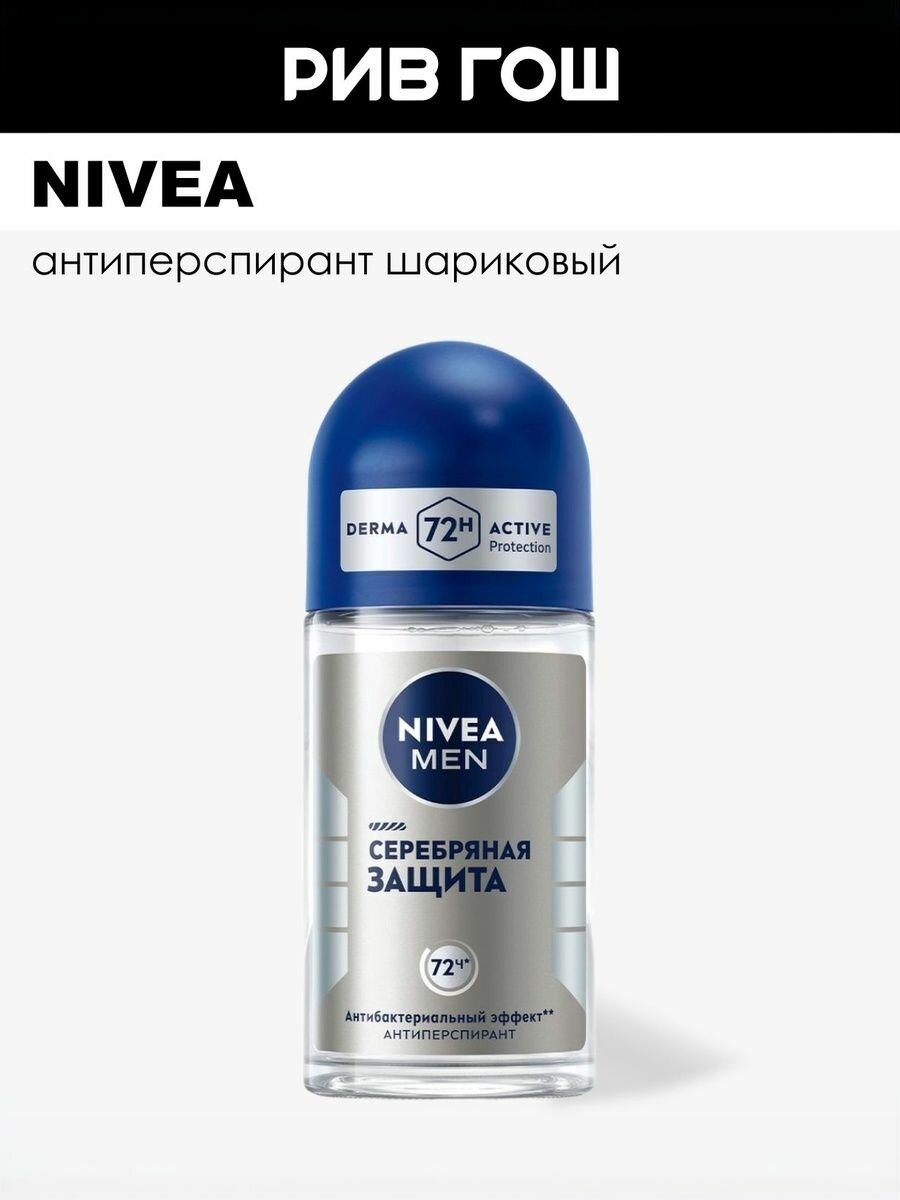 NIVEA Антиперспирант шариковый Серебряная защита муж, 50 мл