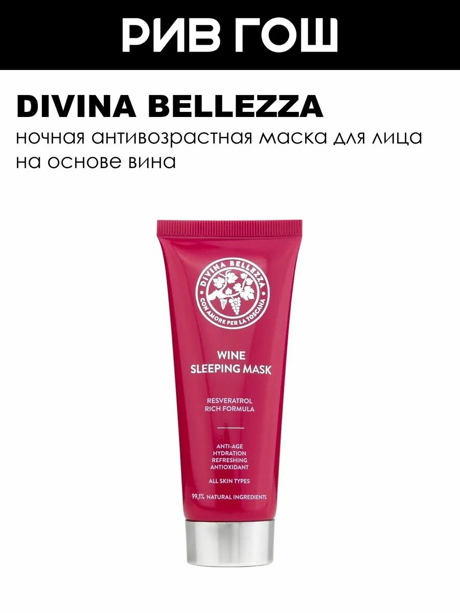 DIVINA BELLEZZA Wine Sleeping Mask Маска ночная антивозрастная для лица, 75 мл