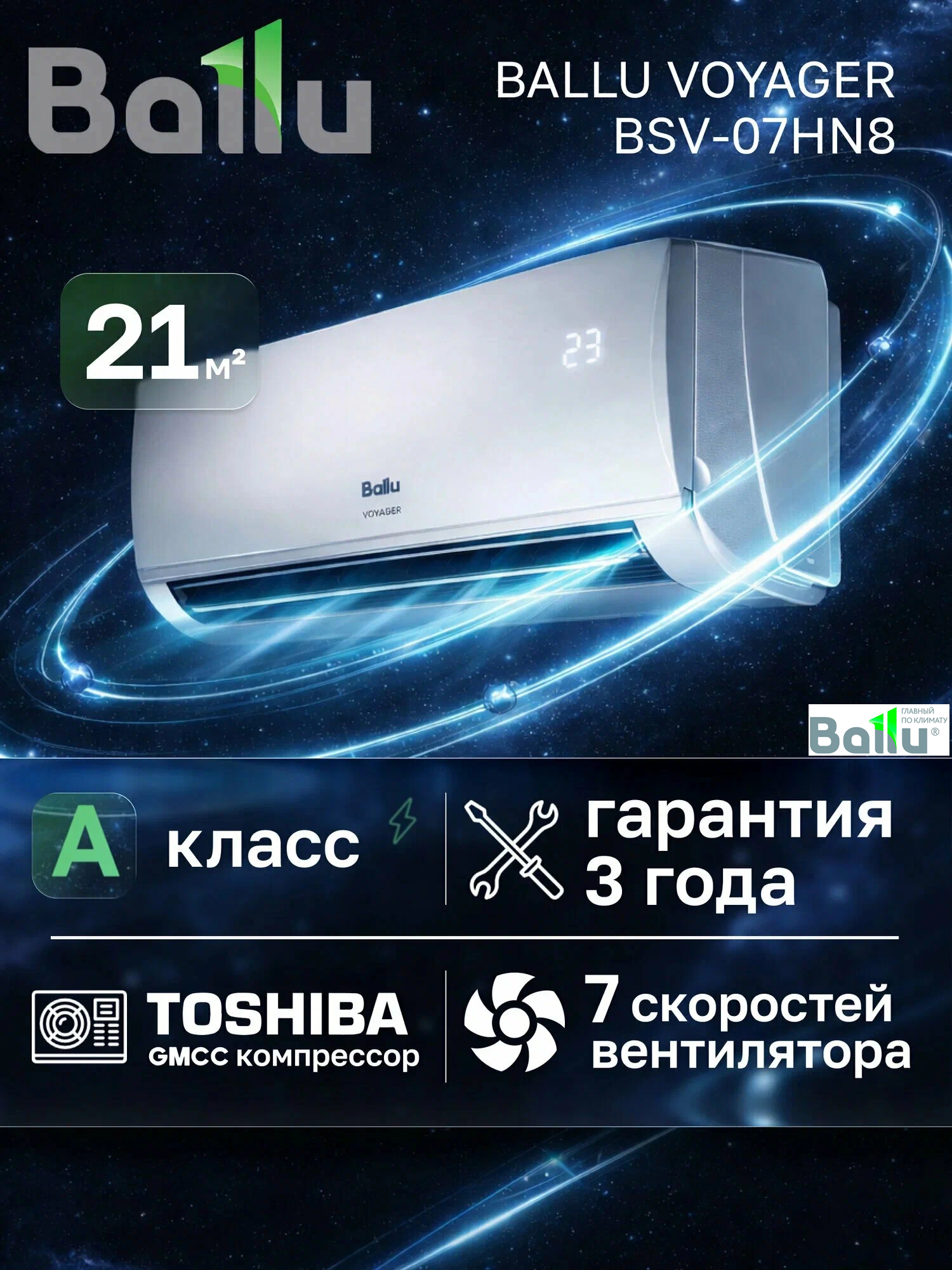 Сплит-система Ballu Voyager BSV-07HN8, охлаждение/обогрев, 20м², класс А, Wi-Fi (опция)