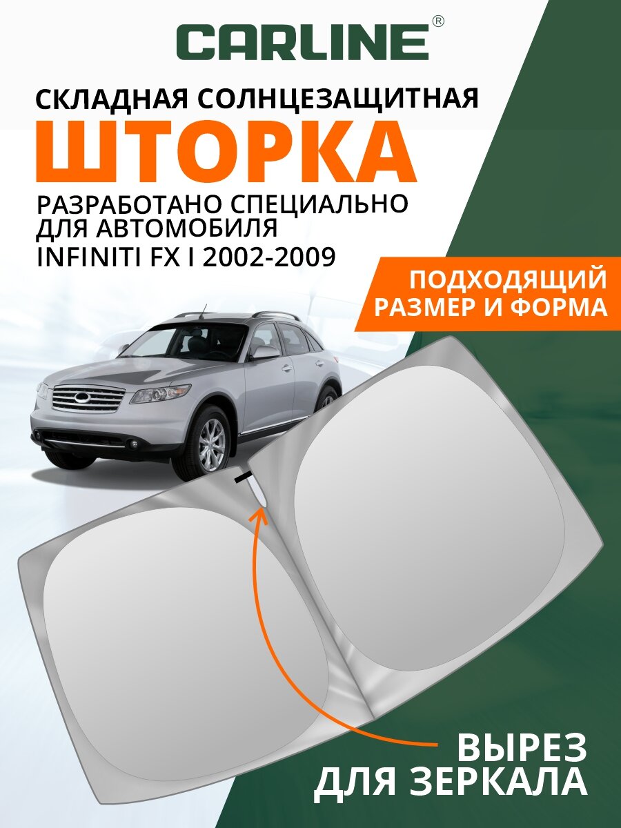 Шторка солнцезащитная на лобовое стекло CARLINE Infiniti FX 1 (2002-2009 г. в.) / Инфинити ФХ