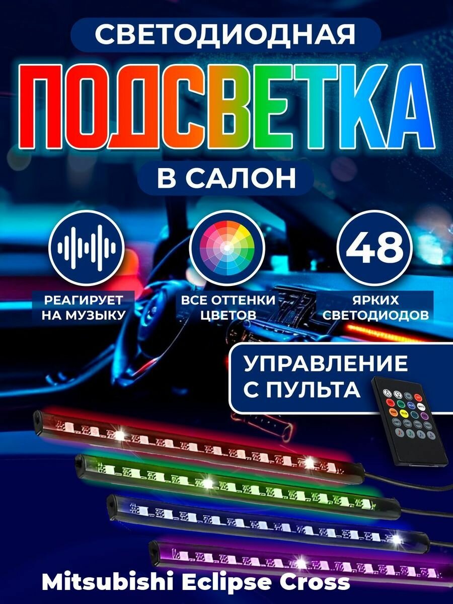 Автомобильная подсветка в Mitsubishi Eclipse Cross (Митсубиси Эклипс Кросс) / Светодиодная лента для авто с пультом / Цветомузыка 48 диодов для автомобиля