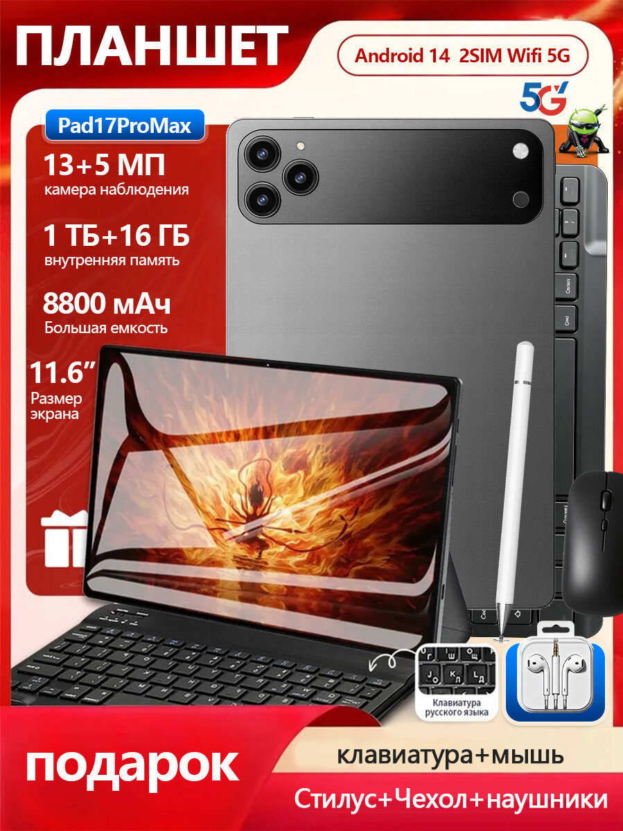 Планшет Pad17proMax на Android 14 с клавиатурой 1024 + 16 ГБ 8800 мАч, 11,6", поддерживает Wi-Fi и две SIM-карты.