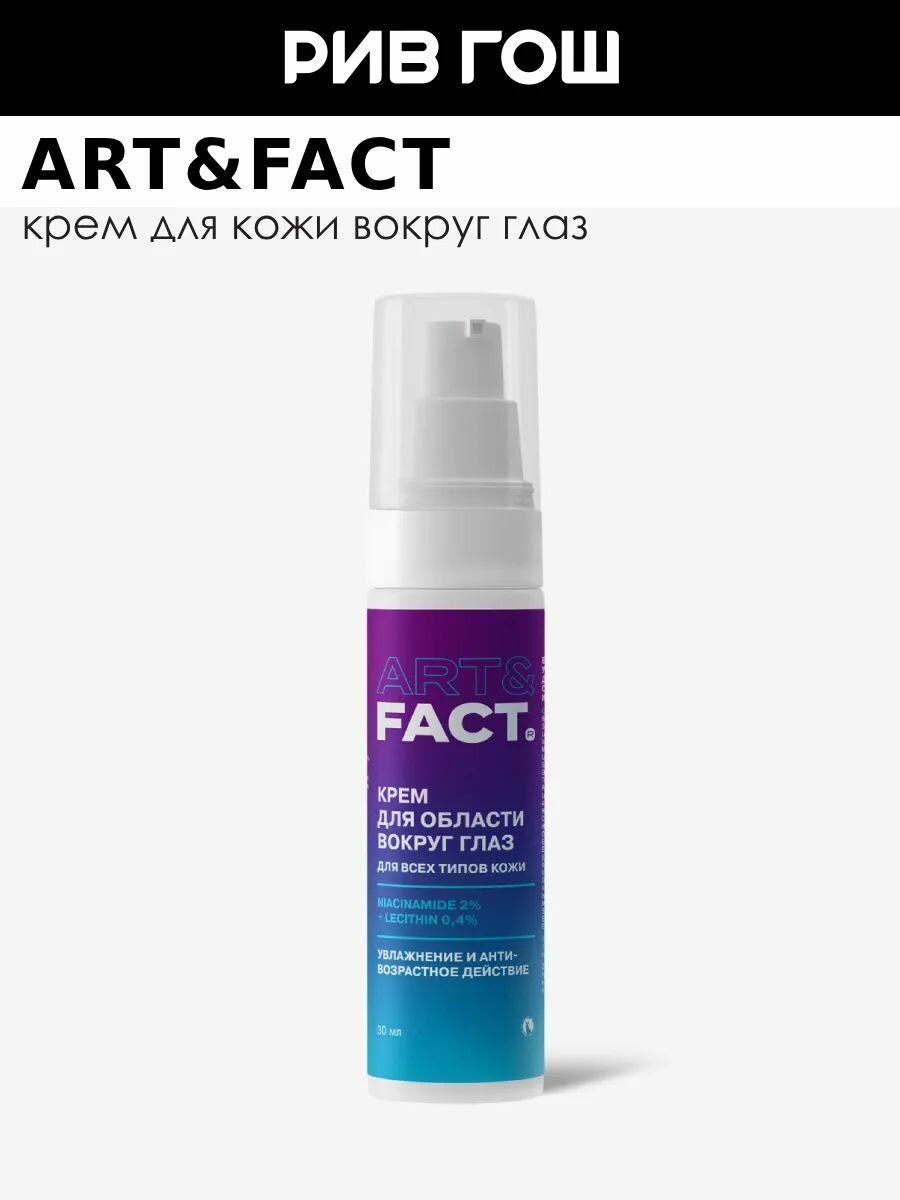 ART&FACT Крем для кожи вокруг глаз с ниацинамидом и лецитином, 30 мл