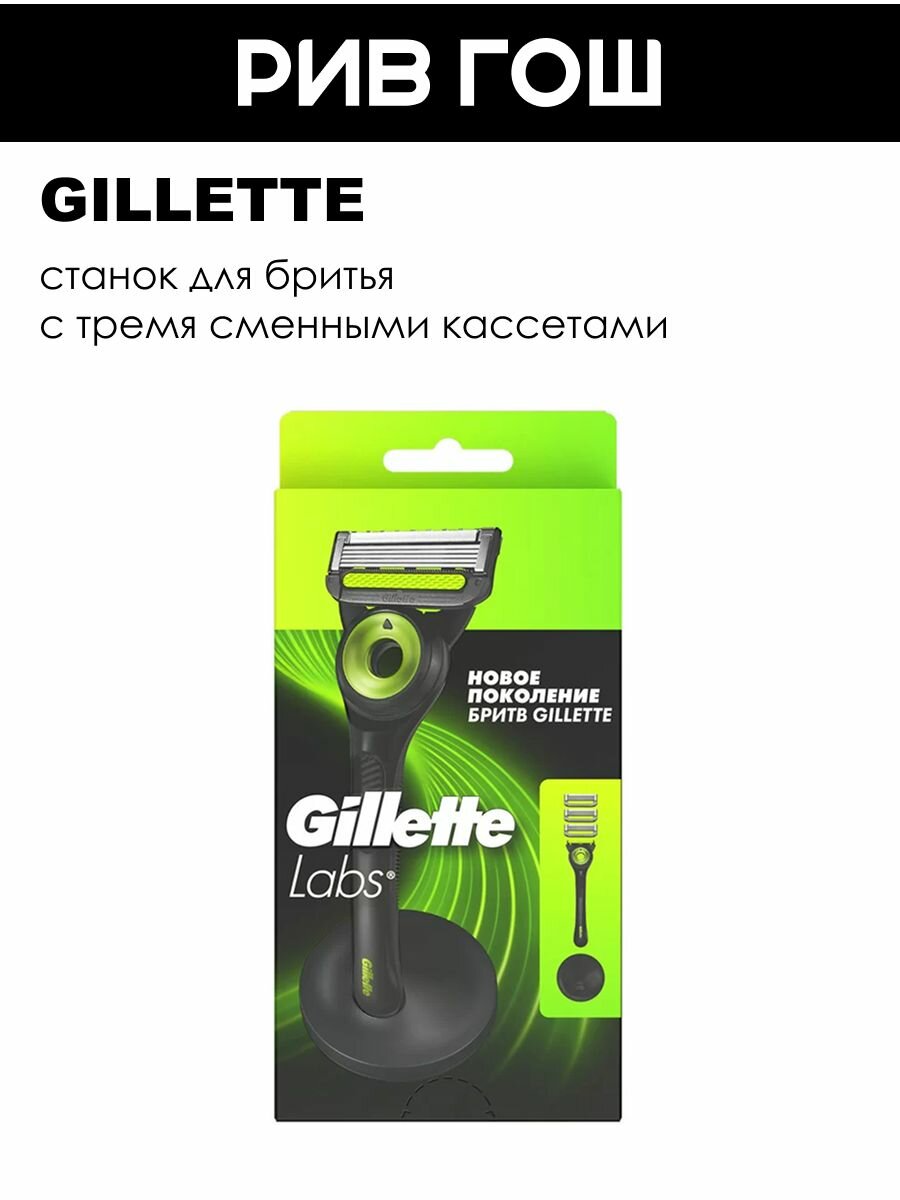 GILLETTE Станок для бритья Labs + 3 сменные кассеты